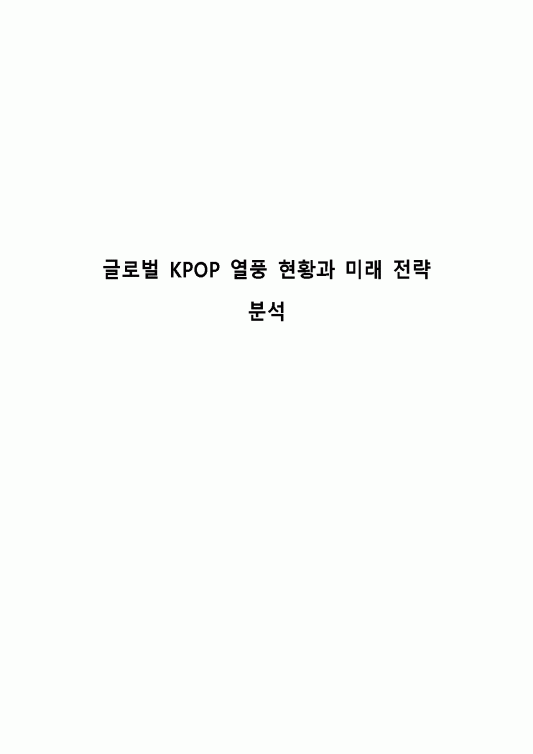 글로벌 KPOP 열풍 현황과 미래 전략 분석