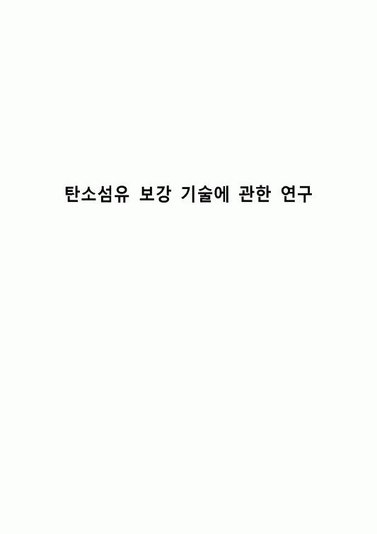 탄소섬유 보강 기술에 관한 연구