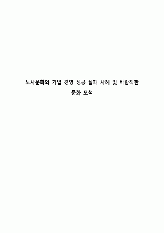 노사문화와 기업 경영 성공 실패 사례 및 바람직한 문화 모색