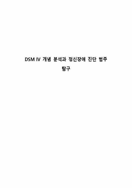 DSM IV 개념 분석과 정신장애 진단 범주 탐구