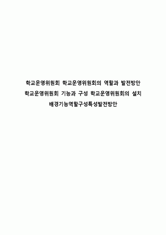 학교운영위원회 학교운영위원회의 역할과 발전방안 학교운영위원회 기능과 구성 학교운영위원회의 설치 배경기능역할구성특성발전방안
