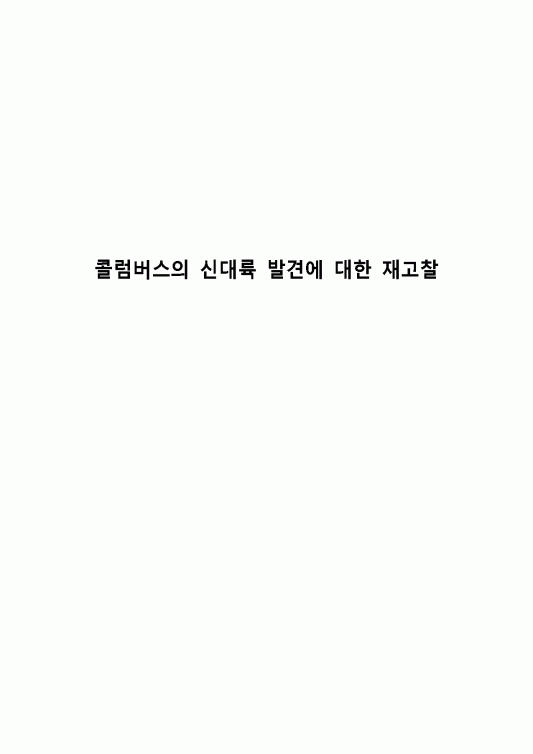 콜럼버스의 신대륙 발견에 대한 재고찰