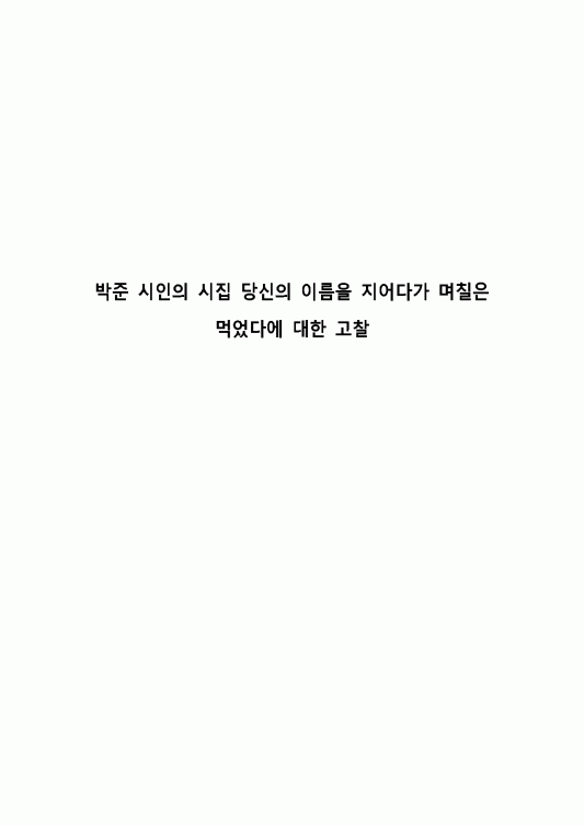 박준 시인의 시집 당신의 이름을 지어다가 며칠은 먹었다에 대한 고찰
