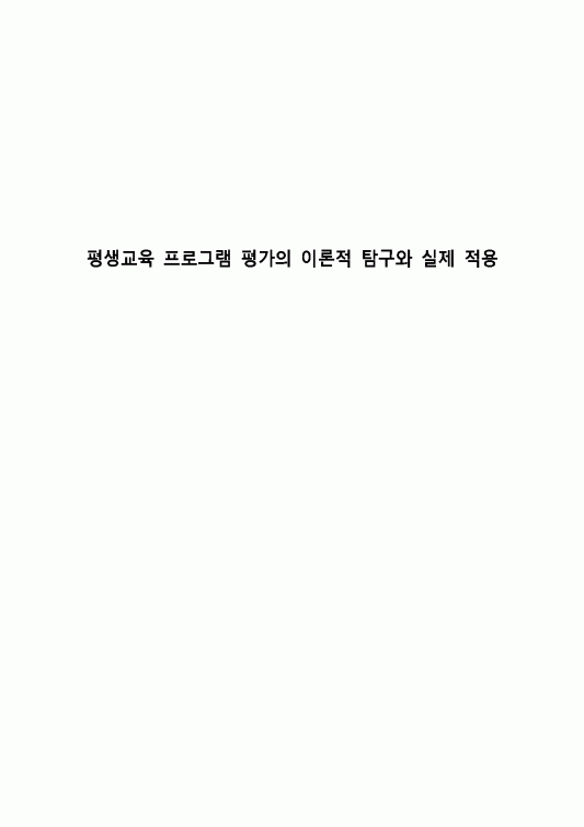 평생교육 프로그램 평가의 이론적 탐구와 실제 적용