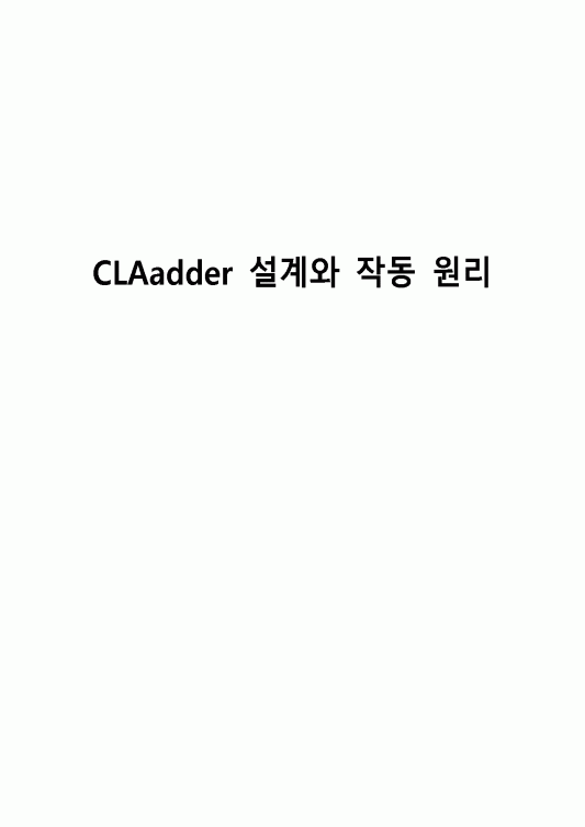 CLAadder 설계와 작동 원리