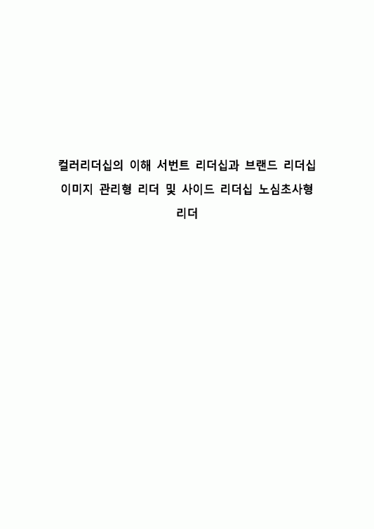컬러리더십의 이해 서번트 리더십과 브랜드 리더십 이미지 관리형 리더 및 사이드 리더십 노심초사형 리더