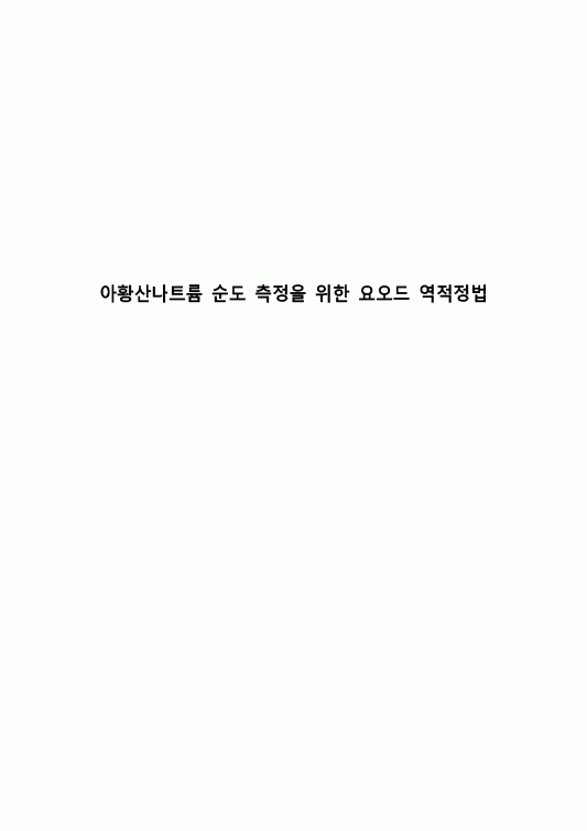 아황산나트륨 순도 측정을 위한 요오드 역적정법