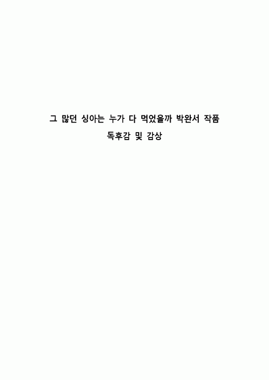 그 많던 싱아는 누가 다 먹었을까 박완서 작품 독후감 및 감상