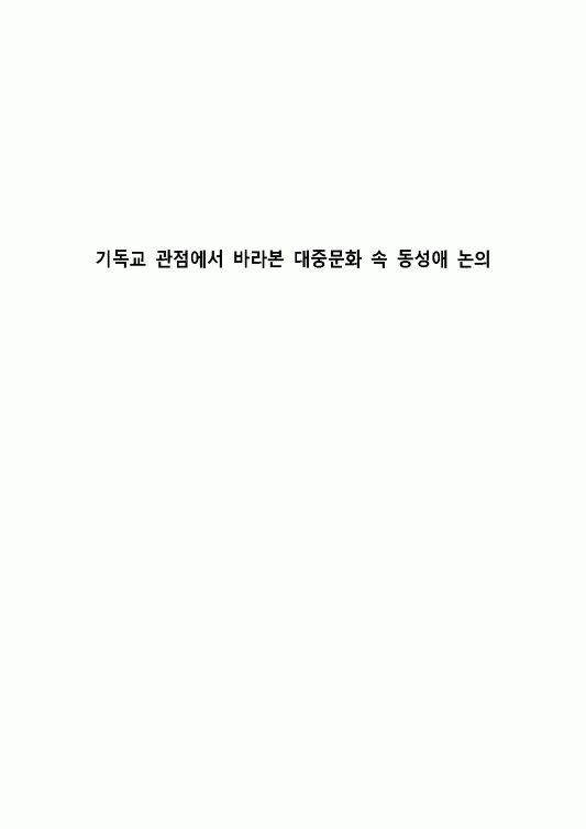 기독교 관점에서 바라본 대중문화 속 동성애 논의