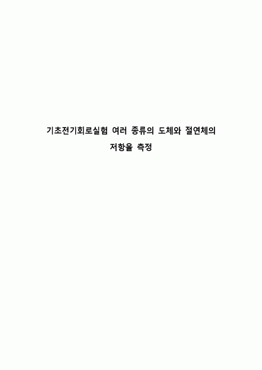 기초전기회로실험 여러 종류의 도체와 절연체의 저항을 측정