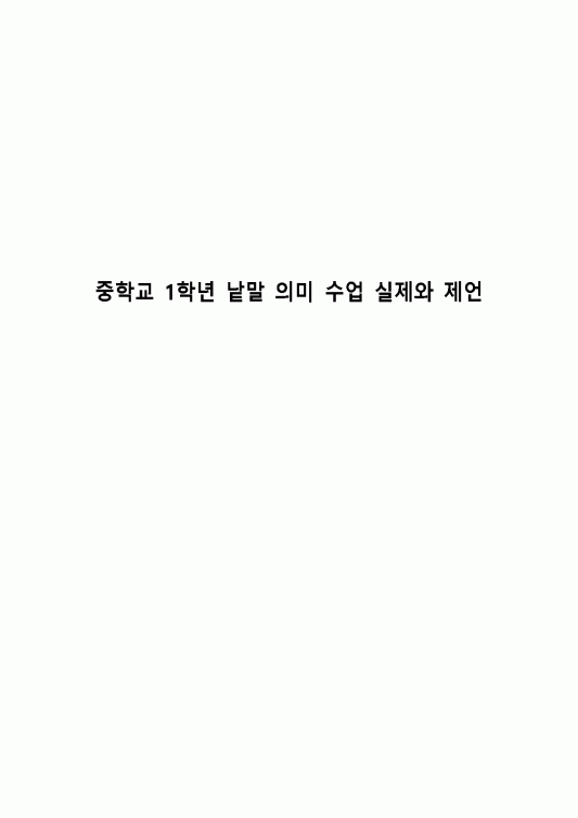 중학교 1학년 낱말 의미 수업 실제와 제언