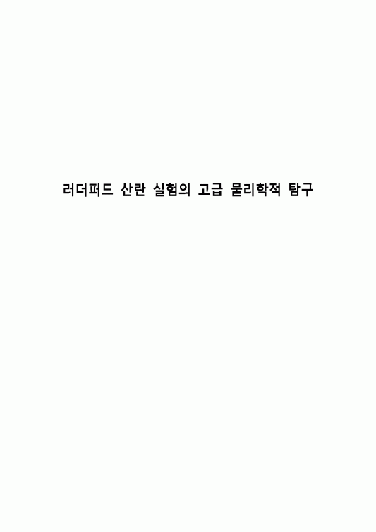 러더퍼드 산란 실험의 고급 물리학적 탐구