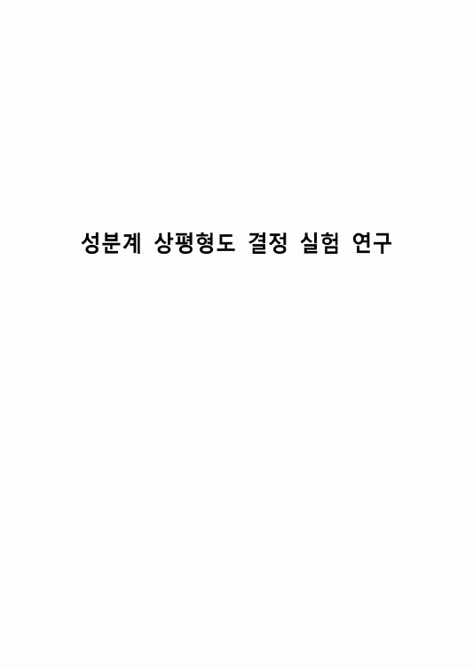 성분계 상평형도 결정 실험 연구