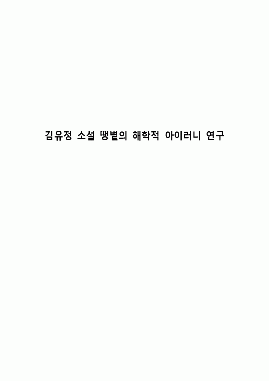 김유정 소설 땡볕의 해학적 아이러니 연구