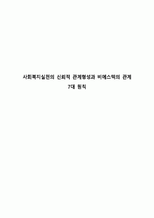 사회복지실천의 신뢰적 관계형성과 비에스텍의 관계 7대 원칙