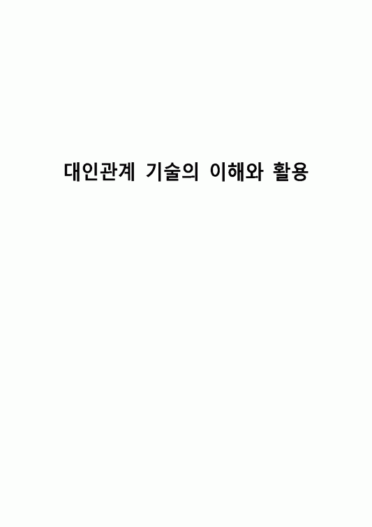 대인관계 기술의 이해와 활용