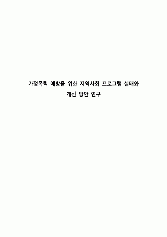 가정폭력 예방을 위한 지역사회 프로그램 실태와 개선 방안 연구