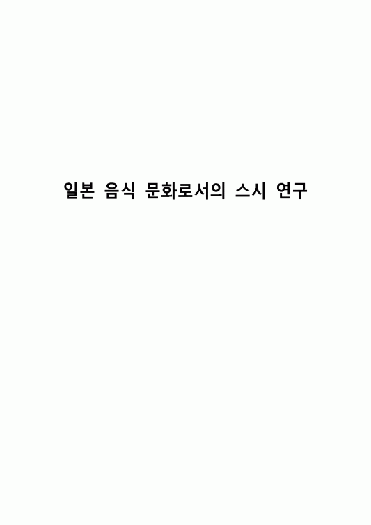 일본 음식 문화로서의 스시 연구