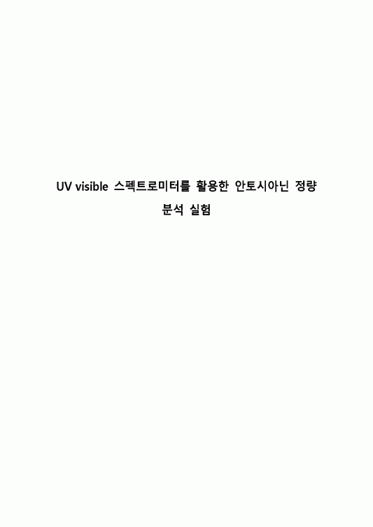 UV visible 스펙트로미터를 활용한 안토시아닌 정량 분석 실험
