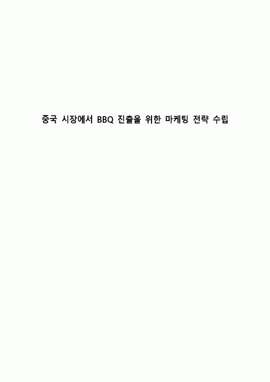 중국 시장에서 BBQ 진출을 위한 마케팅 전략 수립