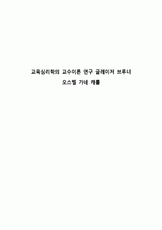 교육심리학의 교수이론 연구 글레이저 브루너 오스벨 가네 캐롤