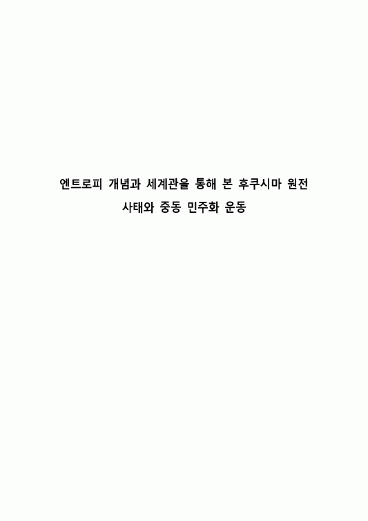 엔트로피 개념과 세계관을 통해 본 후쿠시마 원전 사태와 중동 민주화 운동