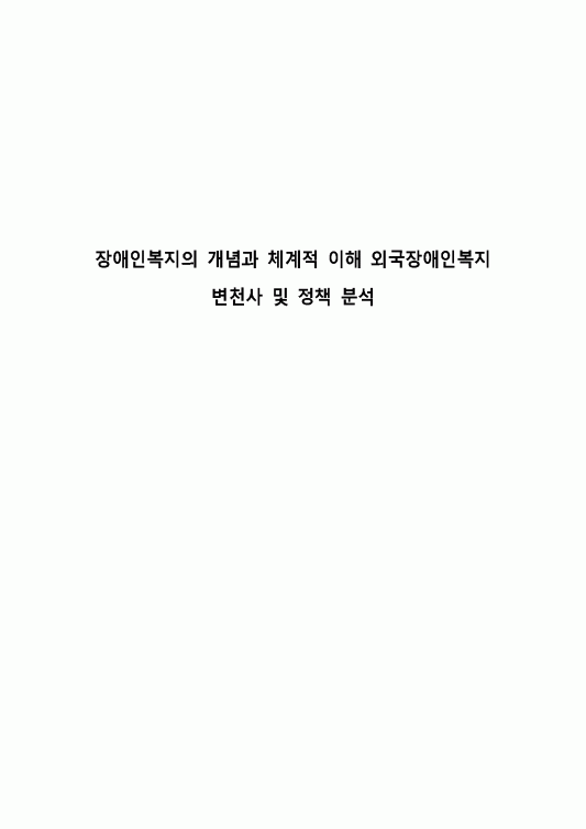 장애인복지의 개념과 체계적 이해 외국장애인복지 변천사 및 정책 분석
