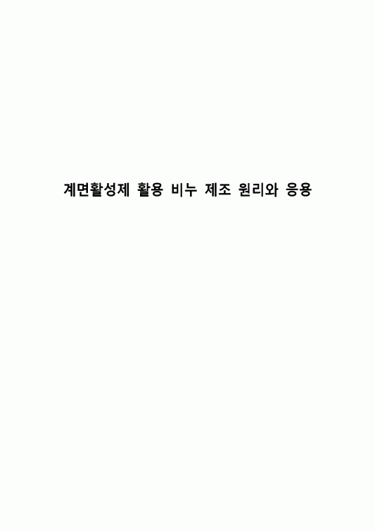 계면활성제 활용 비누 제조 원리와 응용