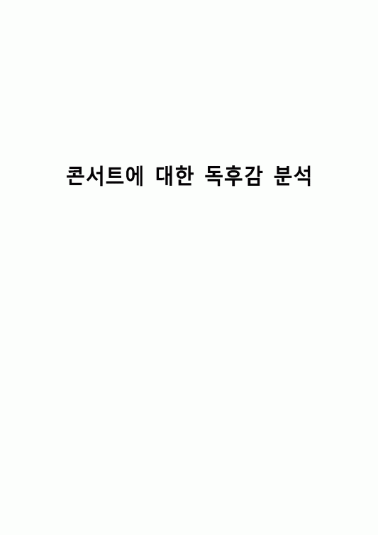 콘서트에 대한 독후감 분석