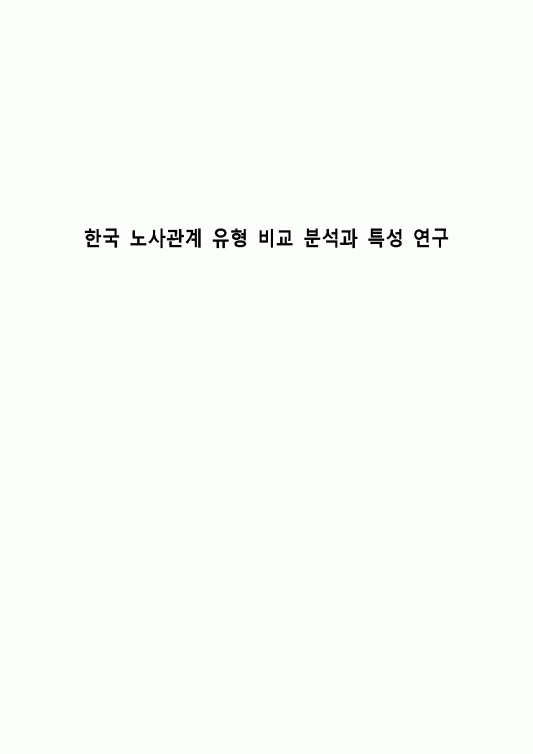 한국 노사관계 유형 비교 분석과 특성 연구