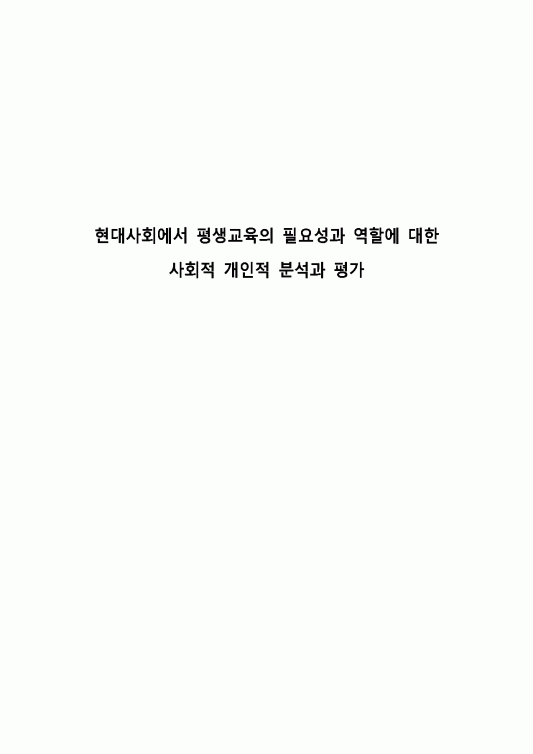 현대사회에서 평생교육의 필요성과 역할에 대한 사회적 개인적 분석과 평가