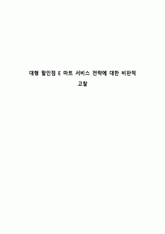 대형 할인점 E 마트 서비스 전략에 대한 비판적 고찰