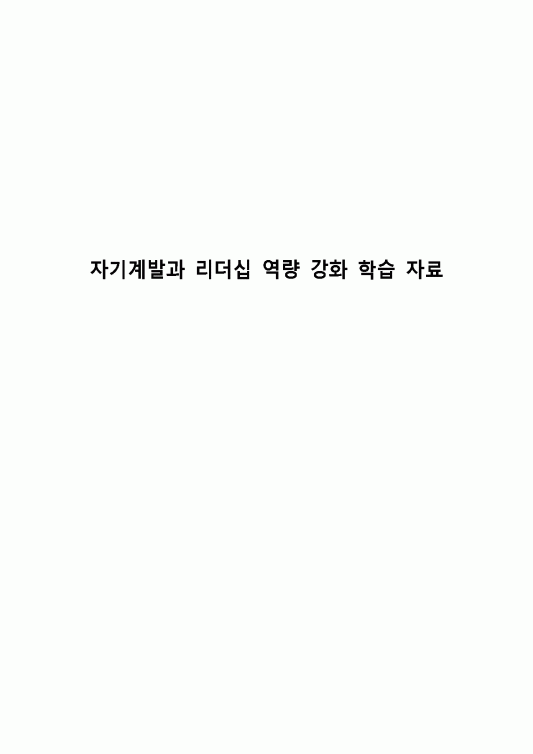 자기계발과 리더십 역량 강화 학습 자료