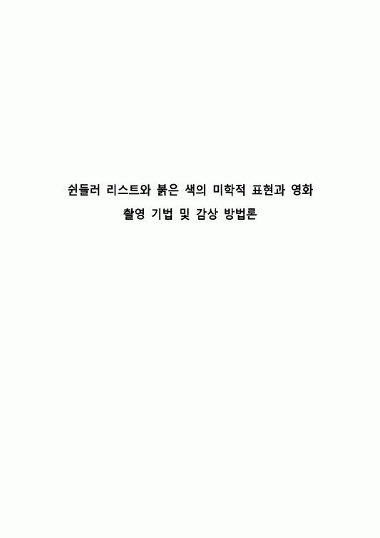 쉰들러 리스트와 붉은 색의 미학적 표현과 영화 촬영 기법 및 감상 방법론