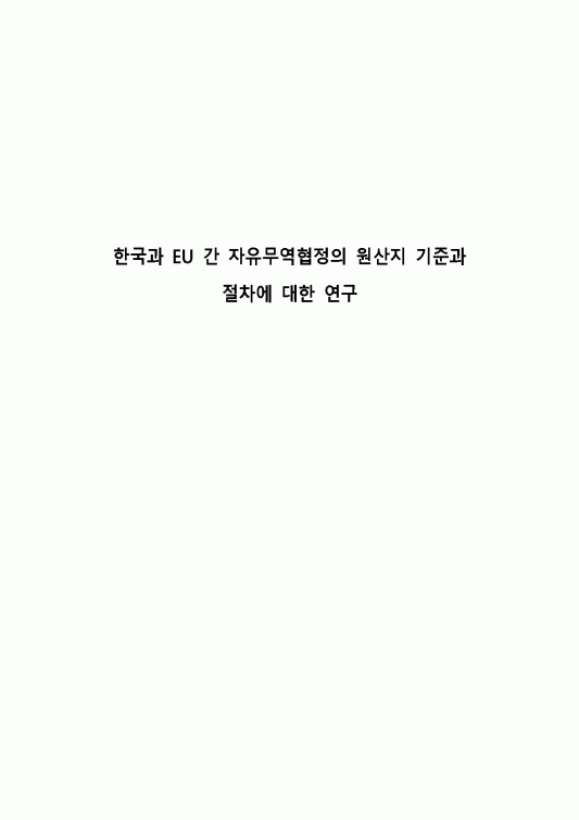 한국과 EU 간 자유무역협정의 원산지 기준과 절차에 대한 연구