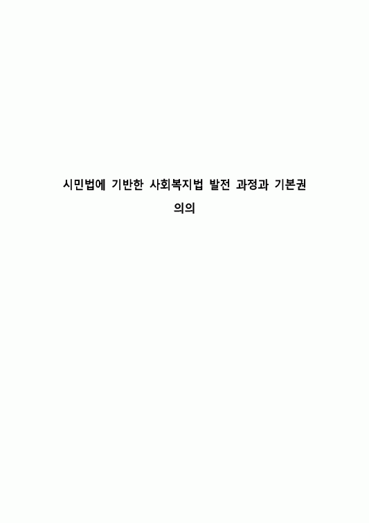 시민법에 기반한 사회복지법 발전 과정과 기본권 의의