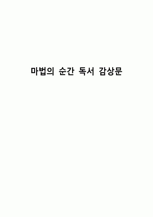 마법의 순간 독서 감상문