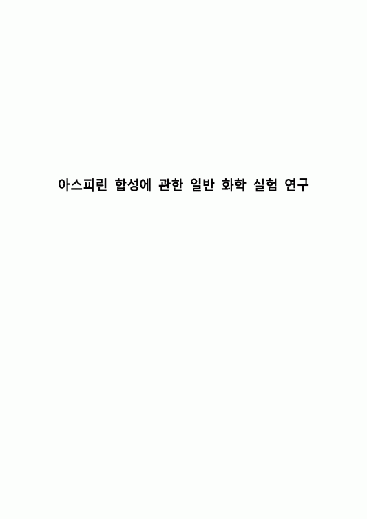 아스피린 합성에 관한 일반 화학 실험 연구