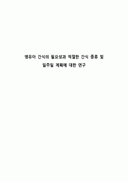 영유아 간식의 필요성과 적절한 간식 종류 및 일주일 계획에 대한 연구