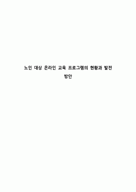 노인 대상 온라인 교육 프로그램의 현황과 발전 방안