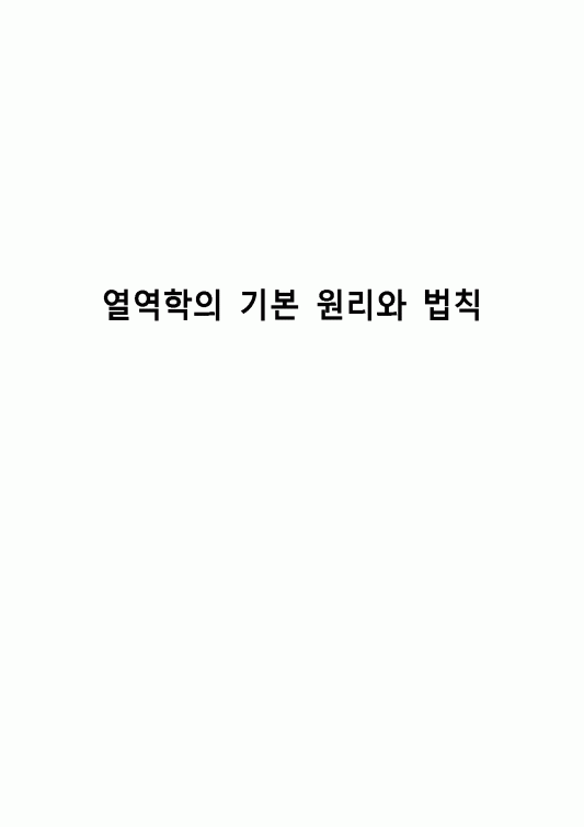열역학의 기본 원리와 법칙