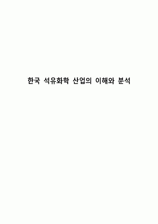 한국 석유화학 산업의 이해와 분석