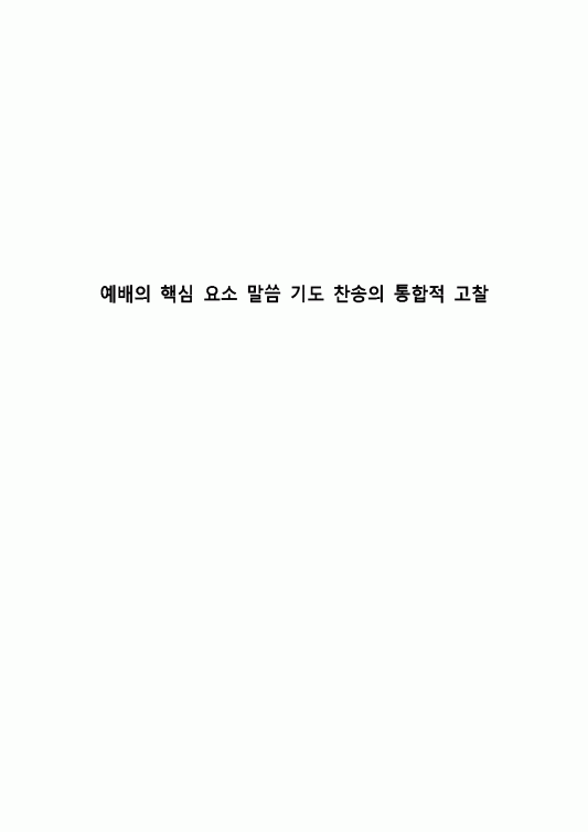 예배의 핵심 요소 말씀 기도 찬송의 통합적 고찰