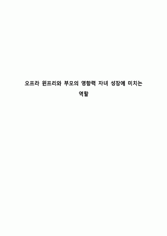 오프라 윈프리와 부모의 영향력 자녀 성장에 미치는 역할