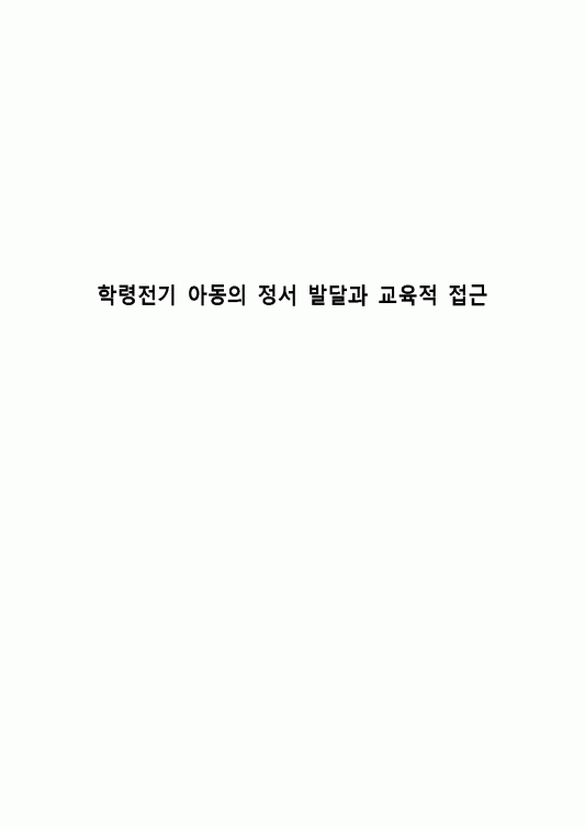 학령전기 아동의 정서 발달과 교육적 접근