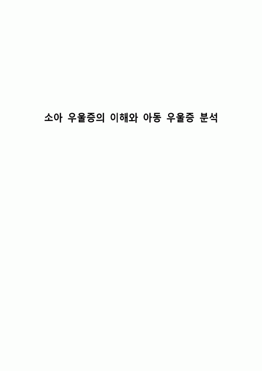 소아 우울증의 이해와 아동 우울증 분석