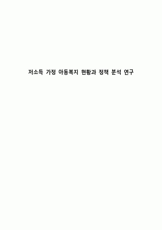 저소득 가정 아동복지 현황과 정책 분석 연구