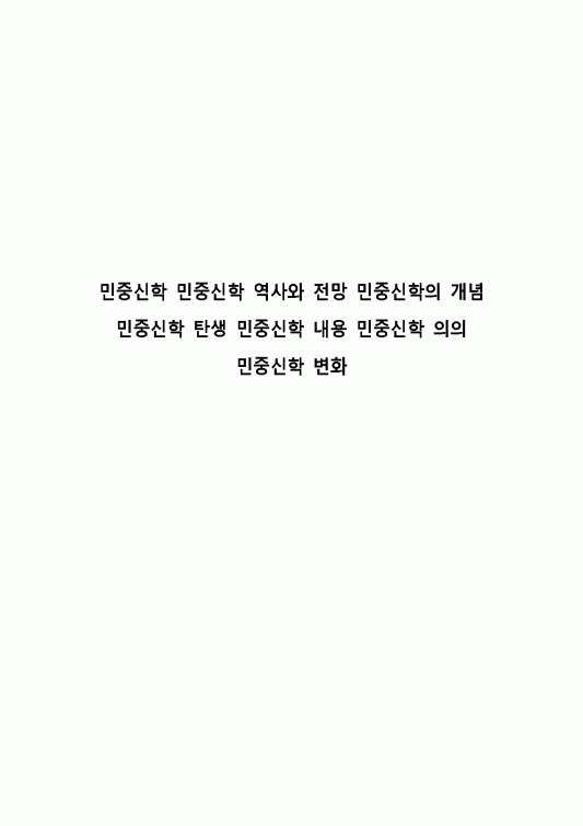 민중신학 민중신학 역사와 전망 민중신학의 개념 민중신학 탄생 민중신학 내용 민중신학 의의 민중신학 변화