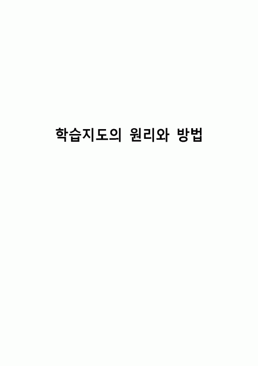 학습지도의 원리와 방법