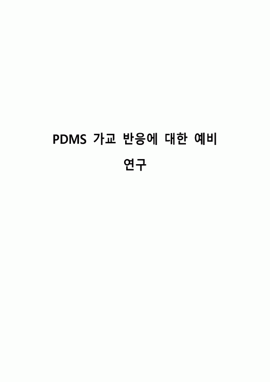 PDMS 가교 반응에 대한 예비 연구